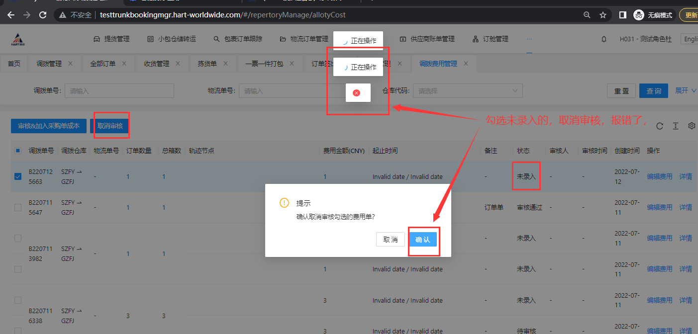 Bug 1740 【调拨费用管理】勾选未录入完成的费用单,取消审核,报错了,应该提示”请勾选已审核的费用 。 物流管理系统 禅道